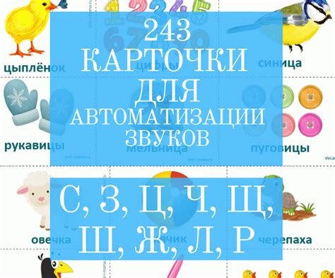 Набор для автоматизации звуков 243 карточки на одной странице