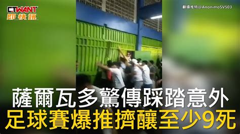 Ctwant 國際新聞 薩爾瓦多驚傳踩踏意外 足球賽爆推擠釀至少9死 Youtube