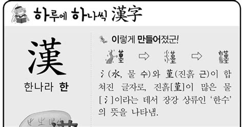 하루에 하나씩 한자 漢한나라 한