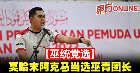 【巫统党选】莫哈末阿克马当选巫青团长 国内 東方網 馬來西亞東方日報