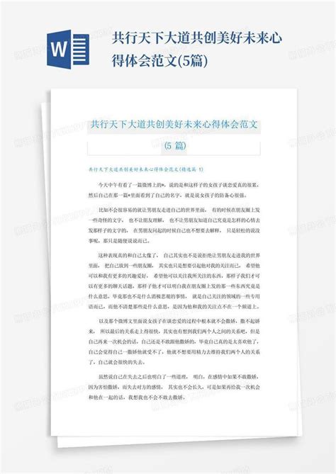 共行天下大道共创美好未来心得体会范文 5篇 Word模板下载 编号qrkgwnoz 熊猫办公
