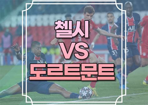 도르트문트 첼시 생중계 Archives 스포츠중계