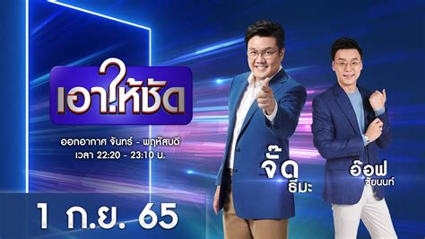 🔴 Live เอาให้ชัด 1 กันยายน 2565 ข่าวช่องวัน One31 Youtube