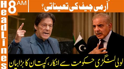 لولی لنگڑی حکومت سے انکار، کپتان کا بڑابیان News Headlines 8 Am 19