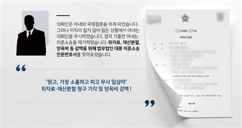 국제결혼이혼 피고 방어 이혼소송전문변호사 위자료·재산분할 청구 기각 및 양육비 절반 이상 감액 대륜