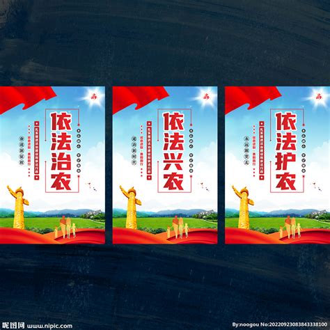 农管设计图 展板模板 广告设计 设计图库 昵图网