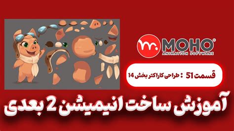 آموزش کامل ریگ کاراکتر در نرم‌افزار موهو آموزش ساخت انیمیشن با Moho Pro Youtube
