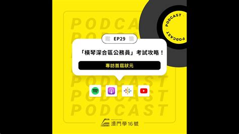 Ep29 「橫琴深合區公務員」考試攻略！訪談首屆考生 Youtube