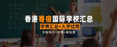 看过来！香港寄宿国际学校学费汇总入学优势 知乎