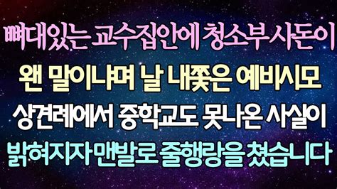 반전 사연 뼈대있는 교수집안에 청소부 사돈이 왠 말이냐며 날 내쫓은 예비시모 상견례에서 중학교도 못나온 사실이 밝혀지자 맨발로 줄행랑을 쳤습니다 사이다사연라디오드라마