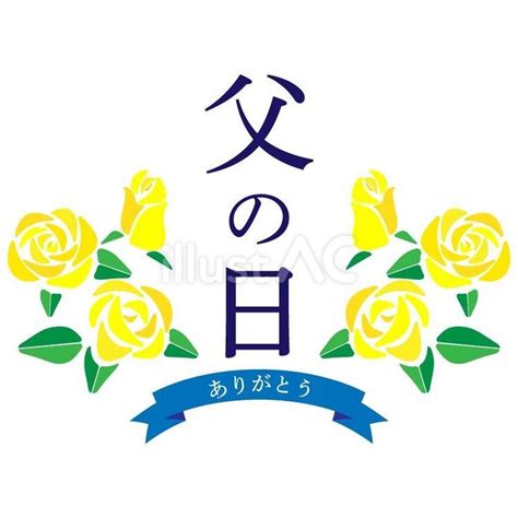 バラとリボンを組み合わせた父の日イラストイラスト No 23750644｜無料イラスト・フリー素材なら「イラストac」
