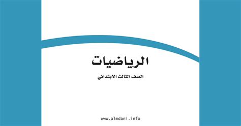 نماذج اختبار رياضيات ثالث ابتدائي الفصل الدراسي الأول المكتبة المدنية