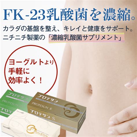 プロテサン通販 乳酸菌の効果はニチニチ製薬市販サプリメントをお試し