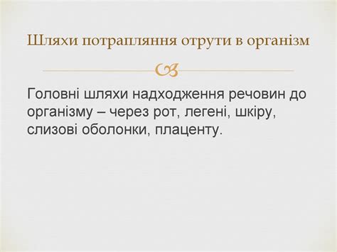 Отруєння Поняття шляхи потрапляння та виведення Ознаки та класифікація Дія отруйних речовин