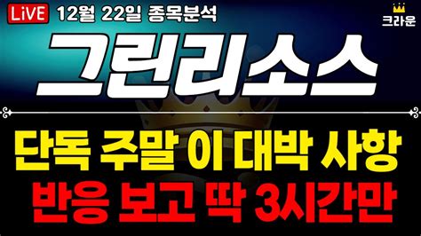 그린리소스 주가 전망 이거 반응 보고 3시간만 공개할지 결정 할게요 Youtube