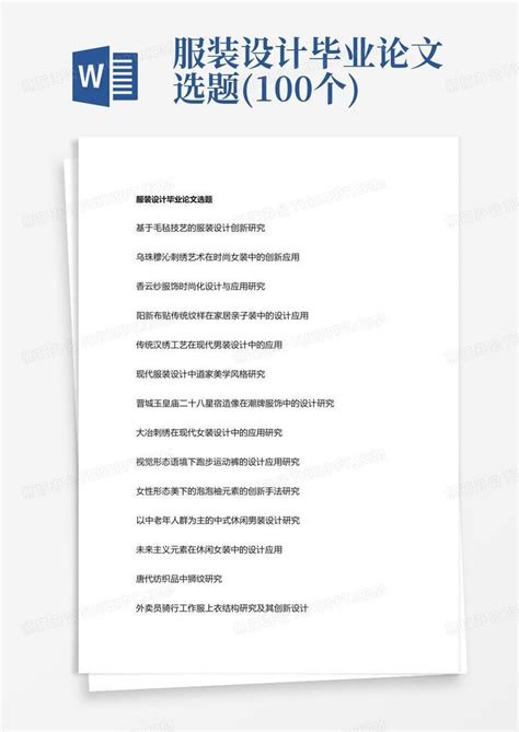 服装设计毕业论文选题 100个 Word模板下载 编号lmzzexpv 熊猫办公