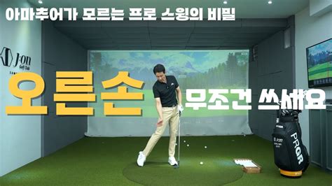 골프레슨 연습장에서 딱 30분만 연습하면 골프의 신세계가 열려요 체중이동과 오른손 Youtube