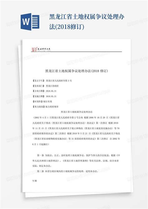 黑龙江省土地权属争议处理办法 2018修订 Word模板下载 编号lwgpkame 熊猫办公