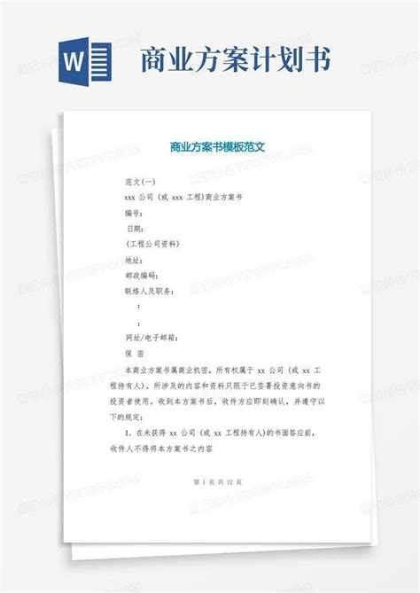 商业计划书范文word模板下载 熊猫办公