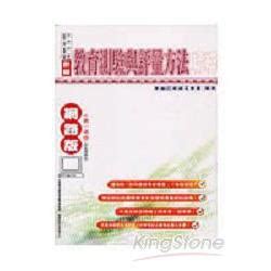 教育測驗與評量方法精粹金石堂