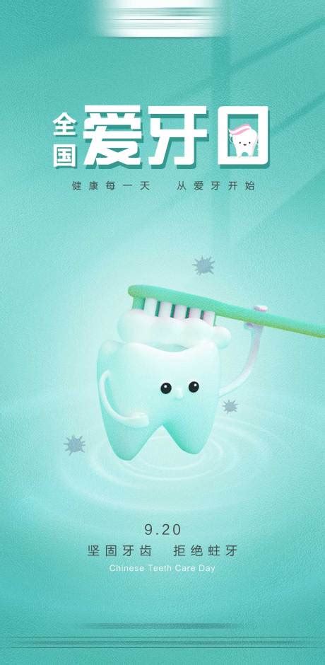 全国爱牙日海报psd广告设计素材海报模板免费下载 享设计
