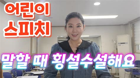 우리 아이는 말할 때 너무 횡설수설해요 Youtube