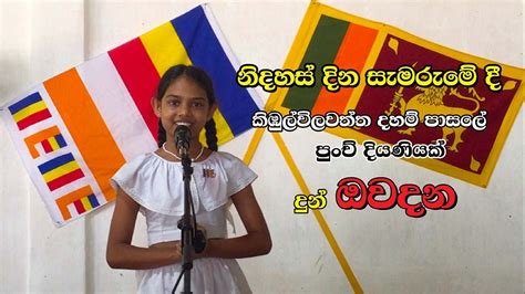 76වන ජාතික නිදහස් නිදහස් දින සැමරුම වෙනුවෙන් දහම් පාසල් දරුවෙක් සිදු කල වටිනා කතාව Youtube