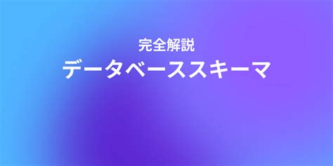 データベースのスキーマとはどのように設計しますか
