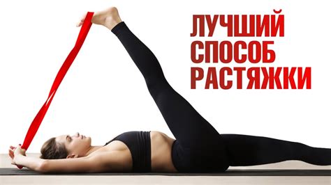 Лучшая растяжка для ваших мышц потому что безопасная🔥 Youtube