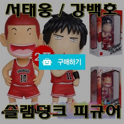 슬램덩크키덜트피규어빅대두강백호서태웅 29000원 짱카몰 디비디비