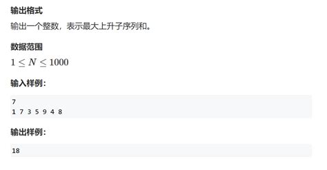 Acwing 1016 最大上升子序列和 Acwing
