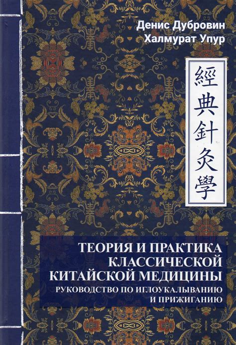 Теория и практика классической китайской медицины. Т.2: Руководство по ...