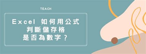 【教學】excel 如何用公式判斷儲存格是否為數字？ Jafns Note