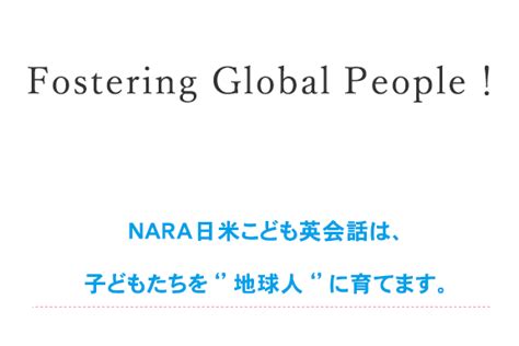特徴 NARA日米英語学院