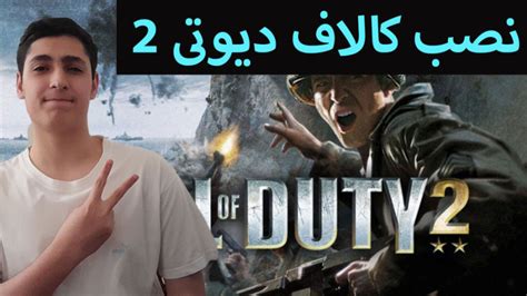 آموزش دانلود و نصب بازی کالاف دیوتی 2 Call Of Duty 2 در ویندوز 10