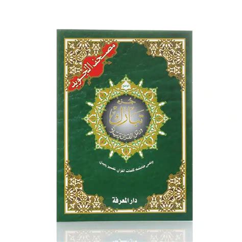 Amsons Your Islamic Lifestyle Surah Tabarak With Tajweed Rules Shop