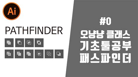일러스트레이터 초보강좌 기본툴공부 패스파인더 오냥냥 Youtube