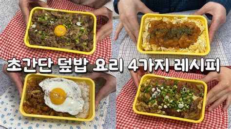 Engㅣ늦잠 자도 가능한 4가지 덮밥요리ㅣ어쩌다보니 식비 0원ㅣ무지출 챌린지ㅣ신혼부부 도시락브이로그🍱 Youtube