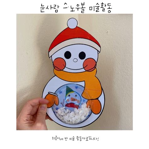 겨울 만들기 미술활동 눈사람 스노우볼 만들기 네이버 블로그