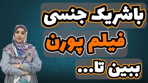 دیدن فیلم پورن با همسر چه تاثیر روی روابط جنسی و زندگیشون داره؟ Youtube