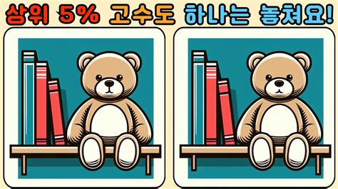 다른그림찾기 숨은 다른그림찾기로 두뇌 업그레이드 틀린그림찾기 퀴즈 Youtube