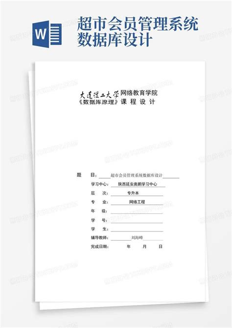 超市会员管理系统数据库设计word模板下载编号qgdovgwr熊猫办公