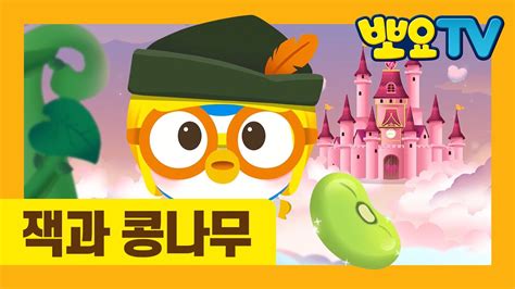 한국어와 영어로 배우는 뽀로로 명작동화 5화 잭과 콩나무 상 한국어로 한 번 영어로 한 번 뽀로로랑 타요랑 뽀요tv Youtube