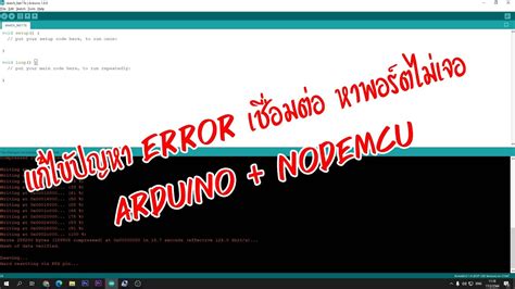 แก้ไขปัญหา Error เชื่อมต่อ หาพอร์ตไม่เจอ Arduino Nodemcu Youtube