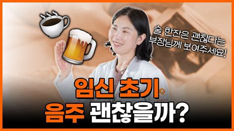 임신 극초기 술과 담배 그리고 카페인 아이에게 괜찮을까요 Youtube