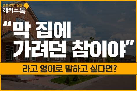 해커스톡 왕초보영어 탈출 막 집에 가려던 참이야 🏘 라고 영어로 말하고 싶다면 📚 하루