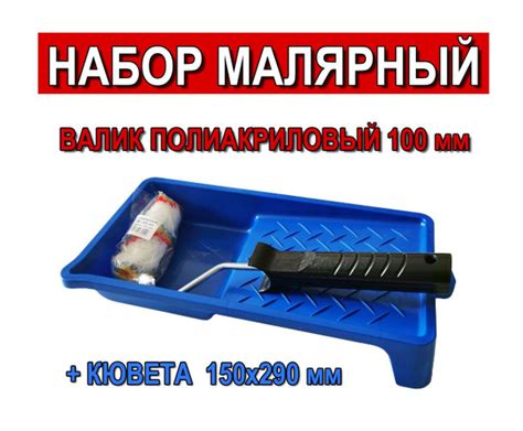 Набор малярный, валик велюровый 100мм + кювета купить по выгодной цене ...