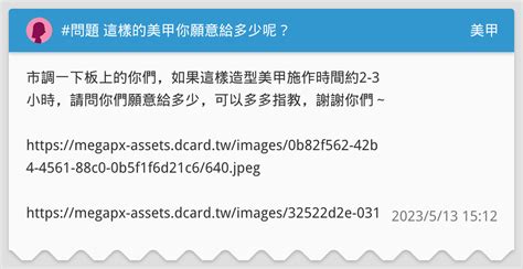 問題 這樣的美甲你願意給多少呢？ 美甲板 Dcard