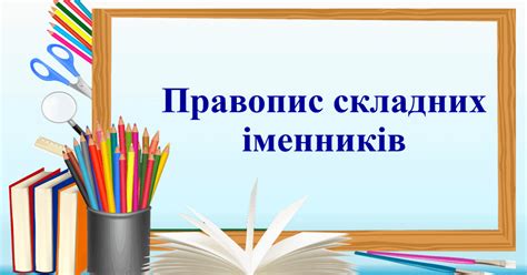 Презентація Правопис складних іменників Презентація Українська мова