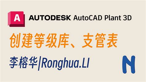 已解决 【视频教程】autocad Plant 3d 2024 创建等级库 Autodesk Community